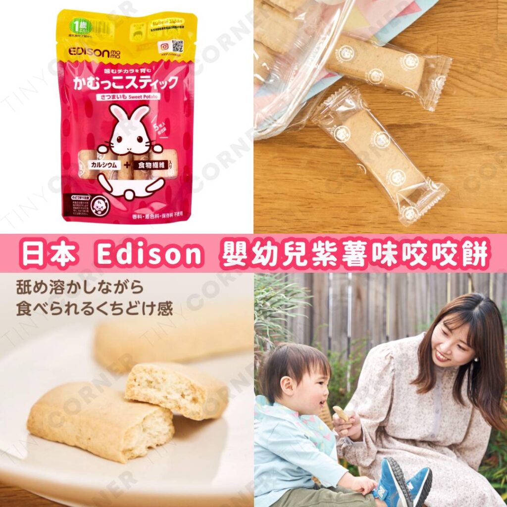 日本製造 Edison 嬰幼兒紫薯味咬咬餅 (一包5枚) (10月下旬) - Tiny Corner