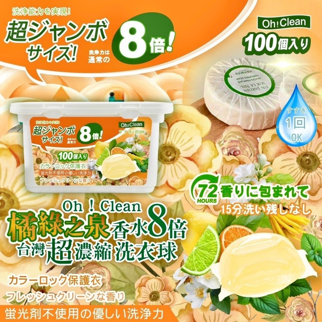 OH!CLEAN 橘綠之泉香水8倍超濃縮洗衣球 (1套2盒) - Tiny Corner